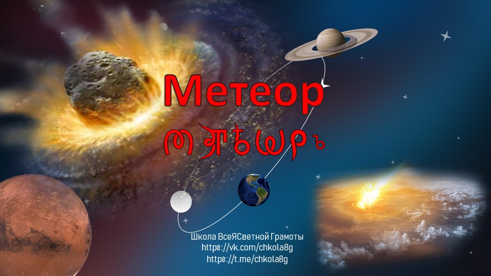 Метеор. Метеорит. ВсеЯСветная Грамота