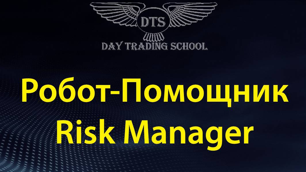 Робот-Помощник — «Risk Manager» для Metatrader5 (МТ5)