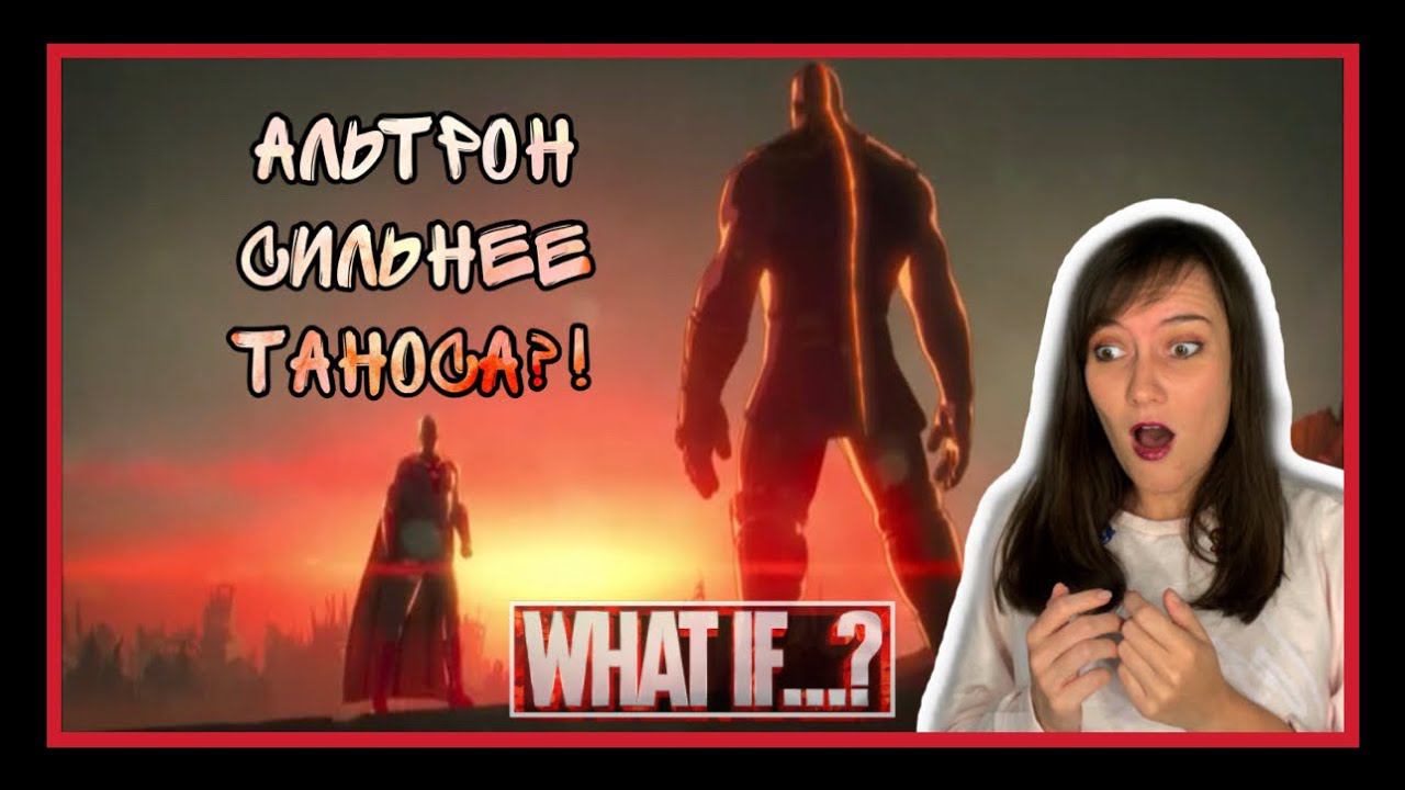 Реакция на 8 серию «Что если..?»