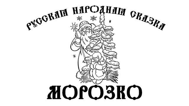 Виталий Борисов - Морозко