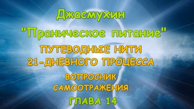 Джасмухин —Праническое Питание. Глава 14. Путеводные нити 21-дневного процесса (озв.YevGenius Voice)