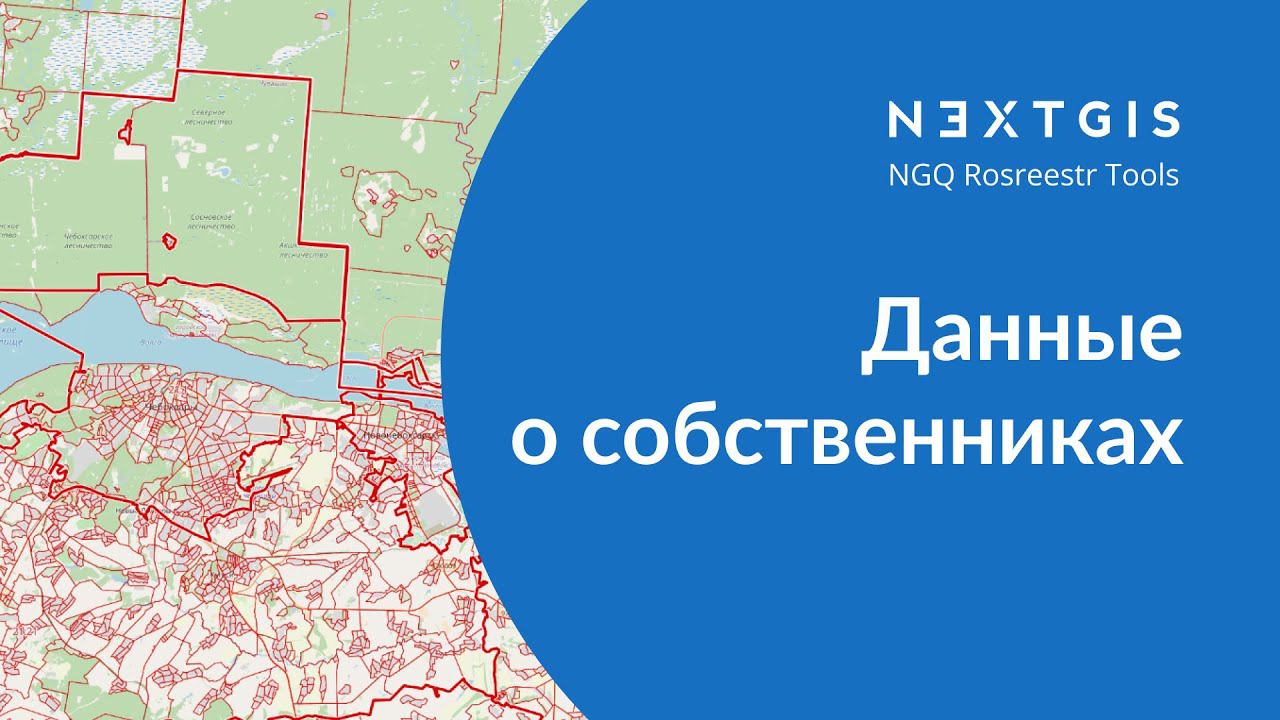 NGQ Rosreestr Tools – Добавляем к атрибутам слоя данные о собственниках