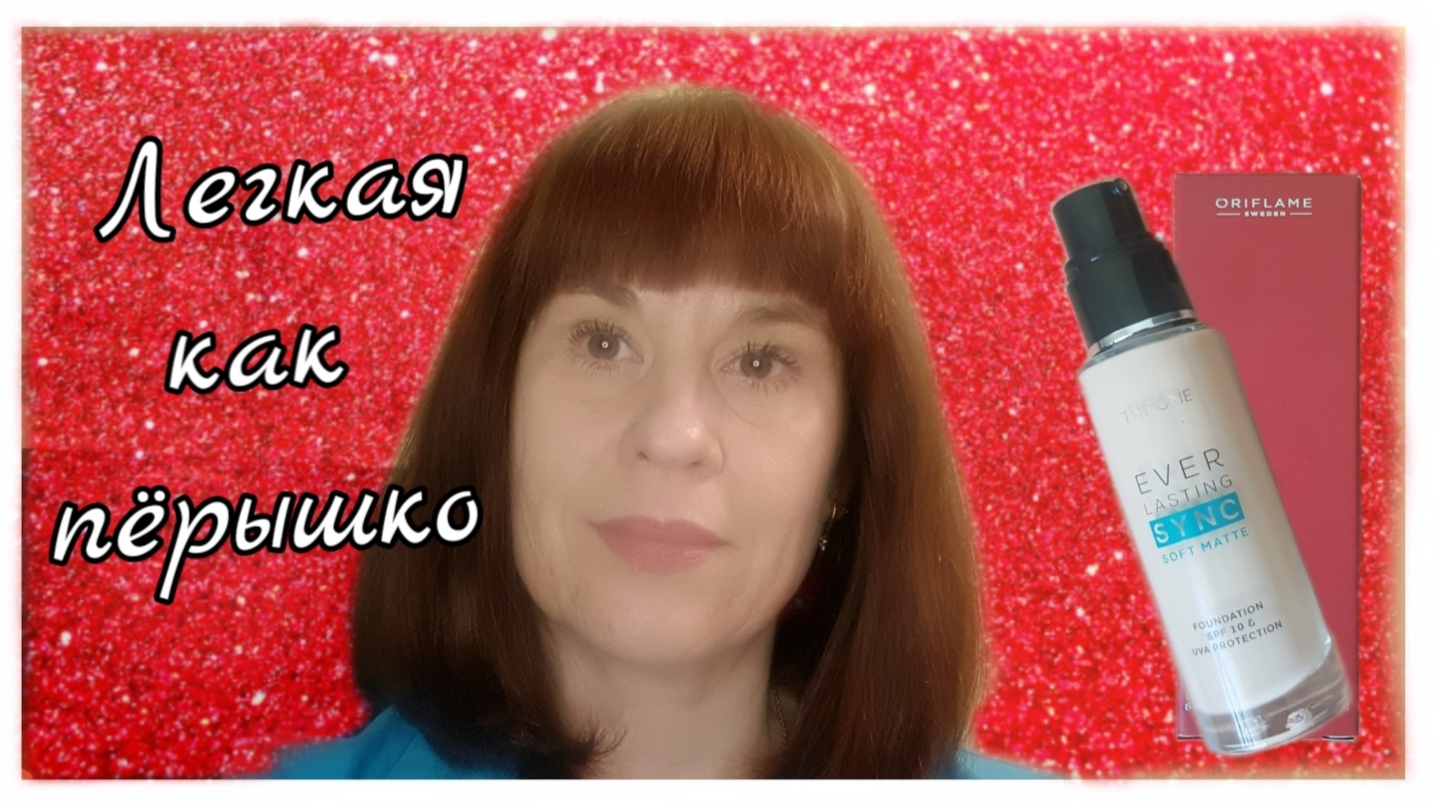 81. Тональная основа - вызов тональным кремам✨THE ONE Everlasting Sync#7