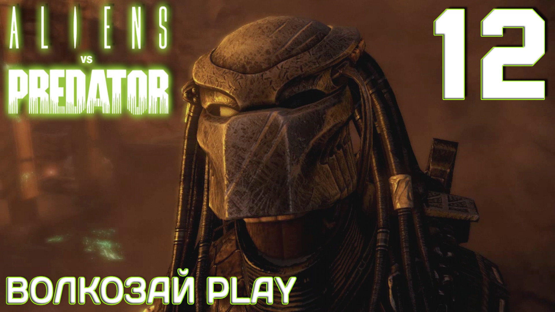 Aliens versus Predator 2010. Прохождение за хищника ─ Часть 12: Дискомет