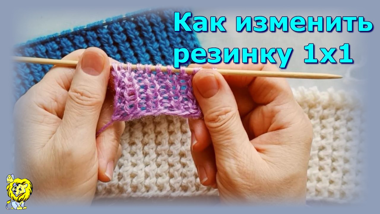 Как преобразовать резинку 1х1 для усиления рельефности