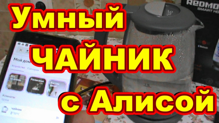 УМНЫЙ чайник с Алисой ! Redmond SkyKettle RK-G214S . 3 способа управления чайником !