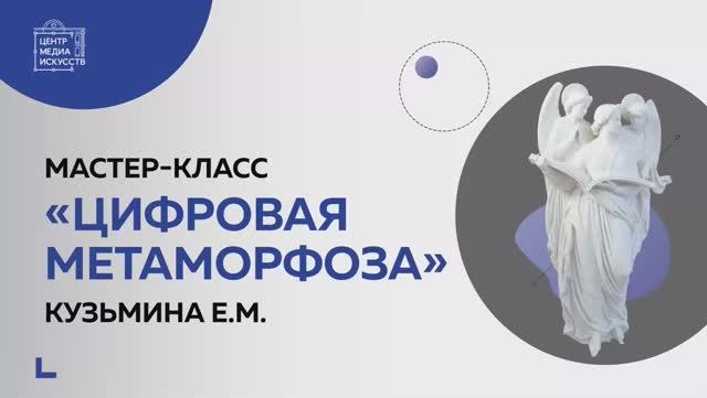 Мастер-класс Екатерины Кузьминой «Цифровая фотография»