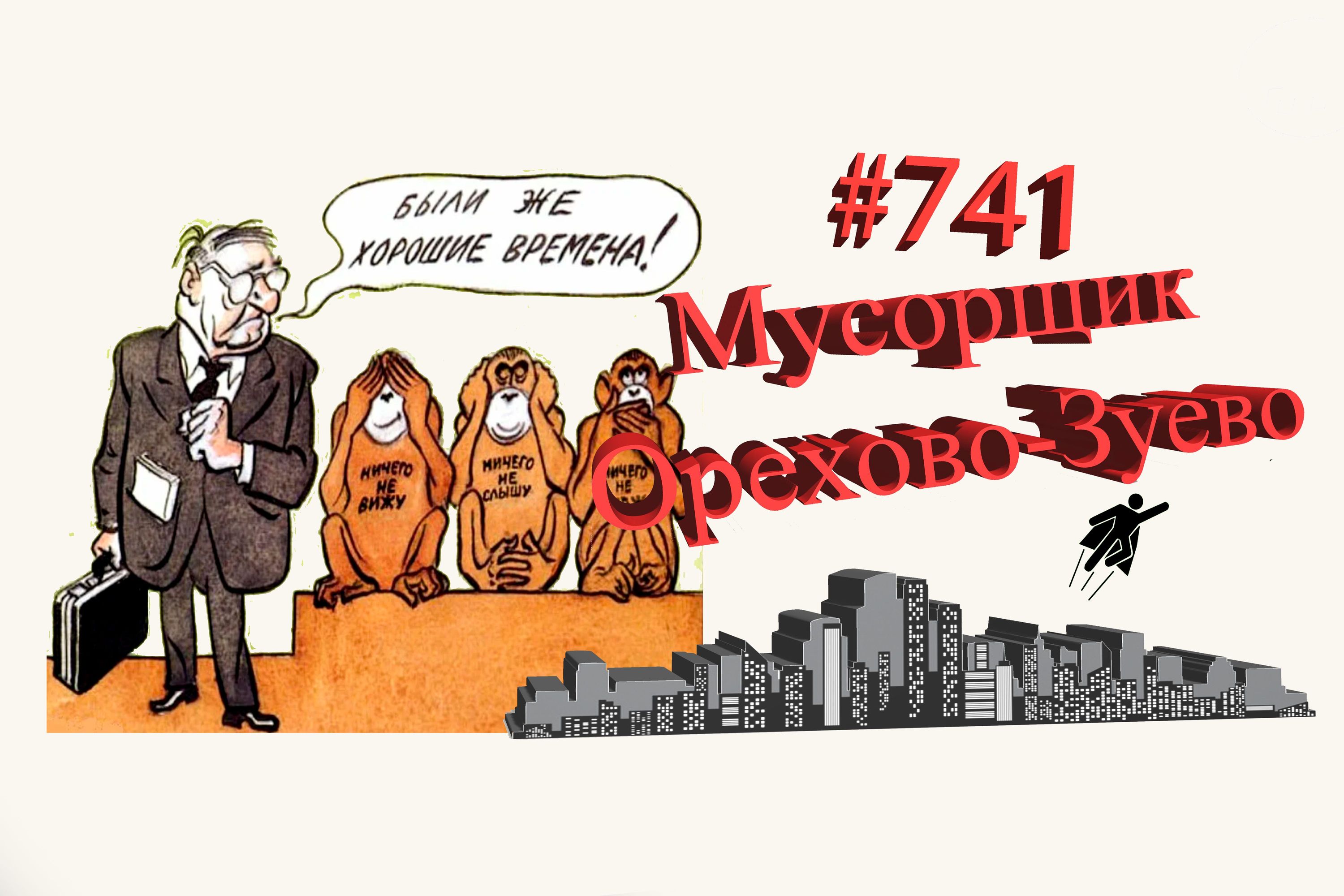 Орехово-Зуево сегодня #741 Подмосковье