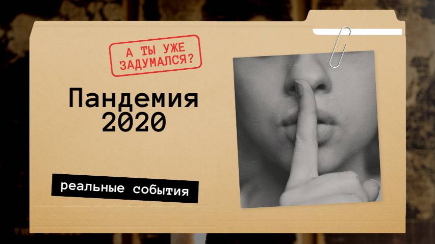 Май 2020 Бесогон TV про пандемию. Вспомните и задумайтесь. А подумать есть над чем...