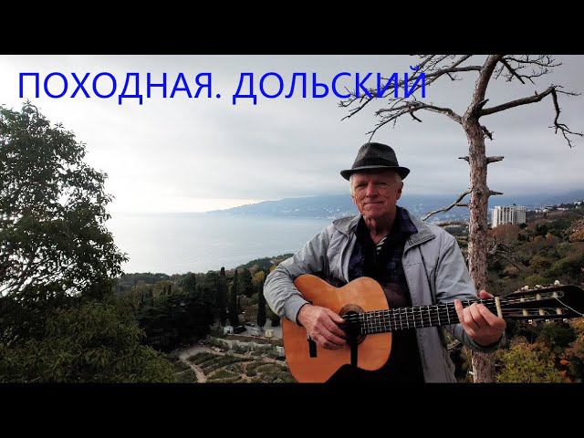 Походная ("Мы плывём в океане от мыса Надежды...") Песня Александра Дольского