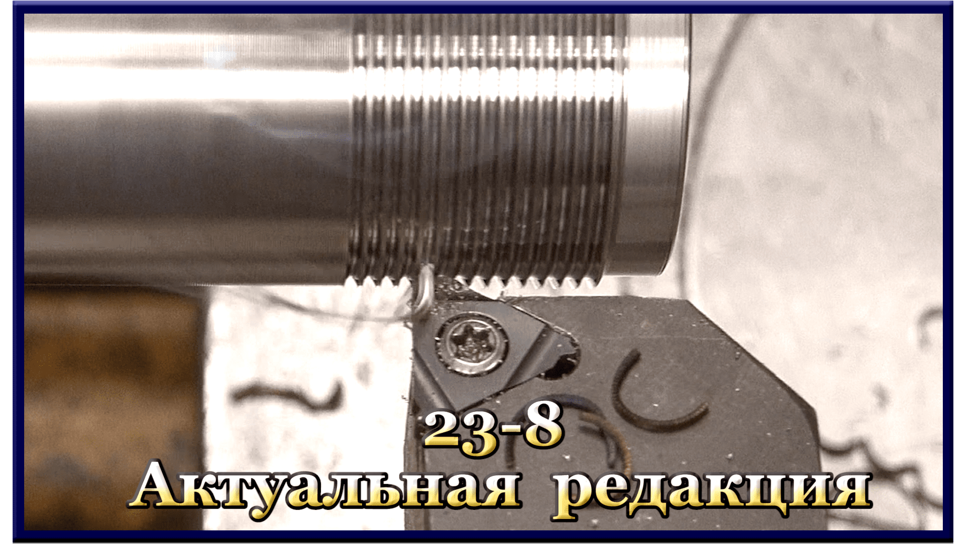23-8 Нарезание правых наружных резьб с треугольным профилем ( исправленный и дополненный )