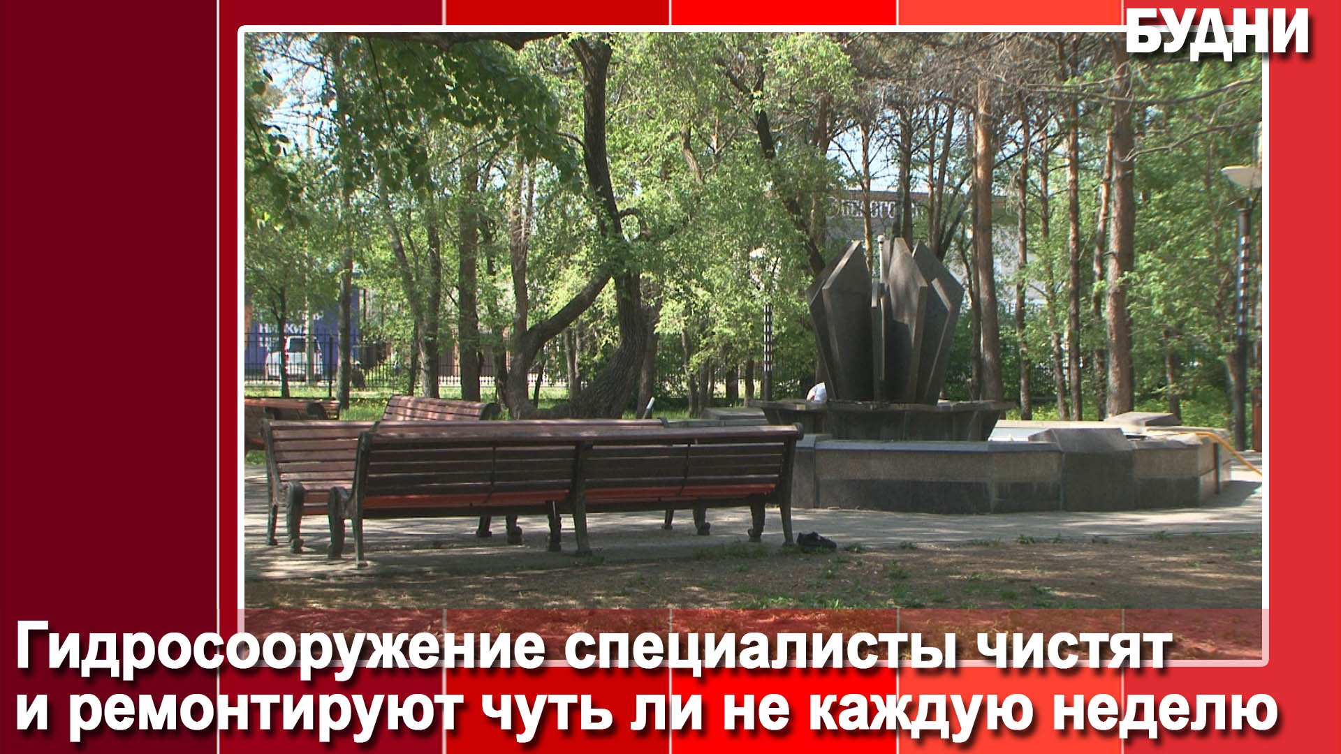 Фонтан - не урна