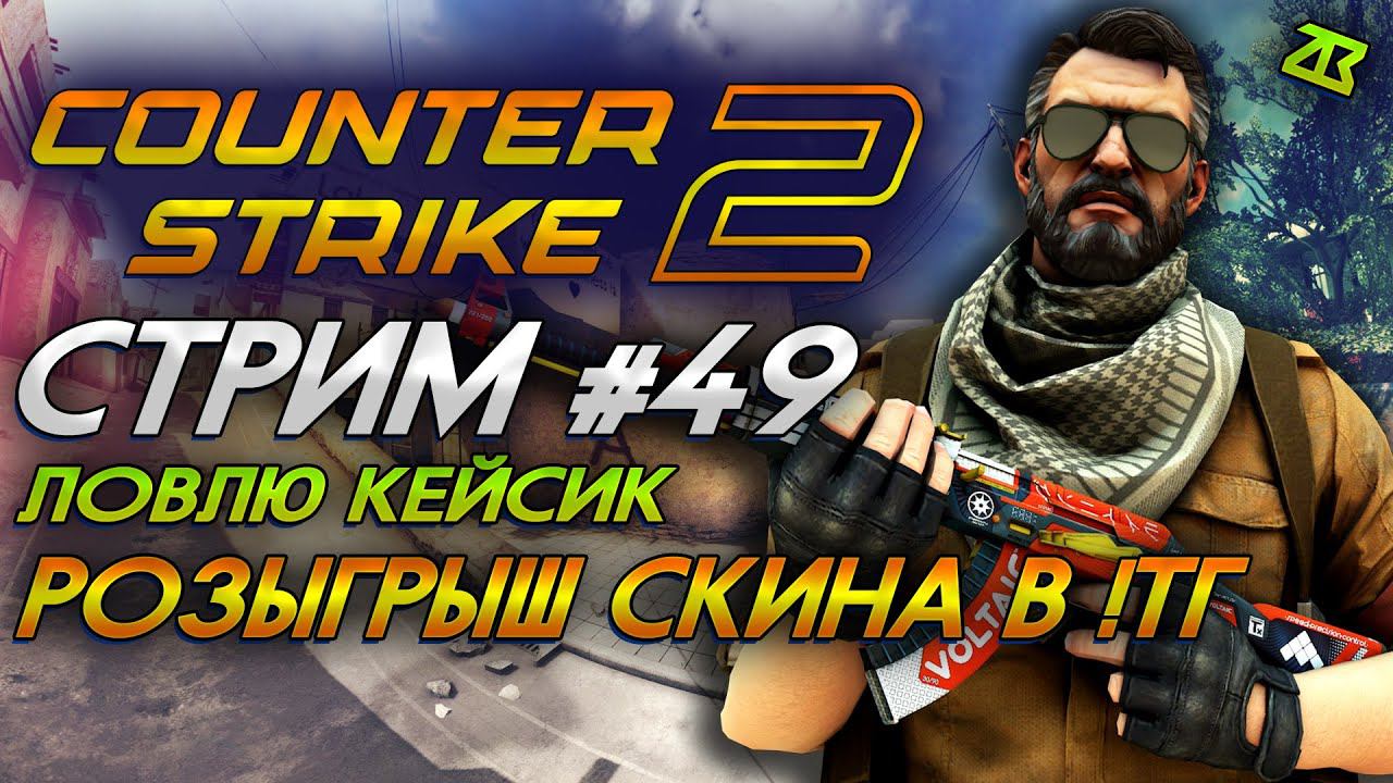 СТРИМ CS2 | COUNTER-STRIKE 2 | НЕМНОГО ЛУДОМАНИМ НА MYCSGO.RUN | КАЛИБРУЮСЬ НА ВСЕХ КАРТАХ