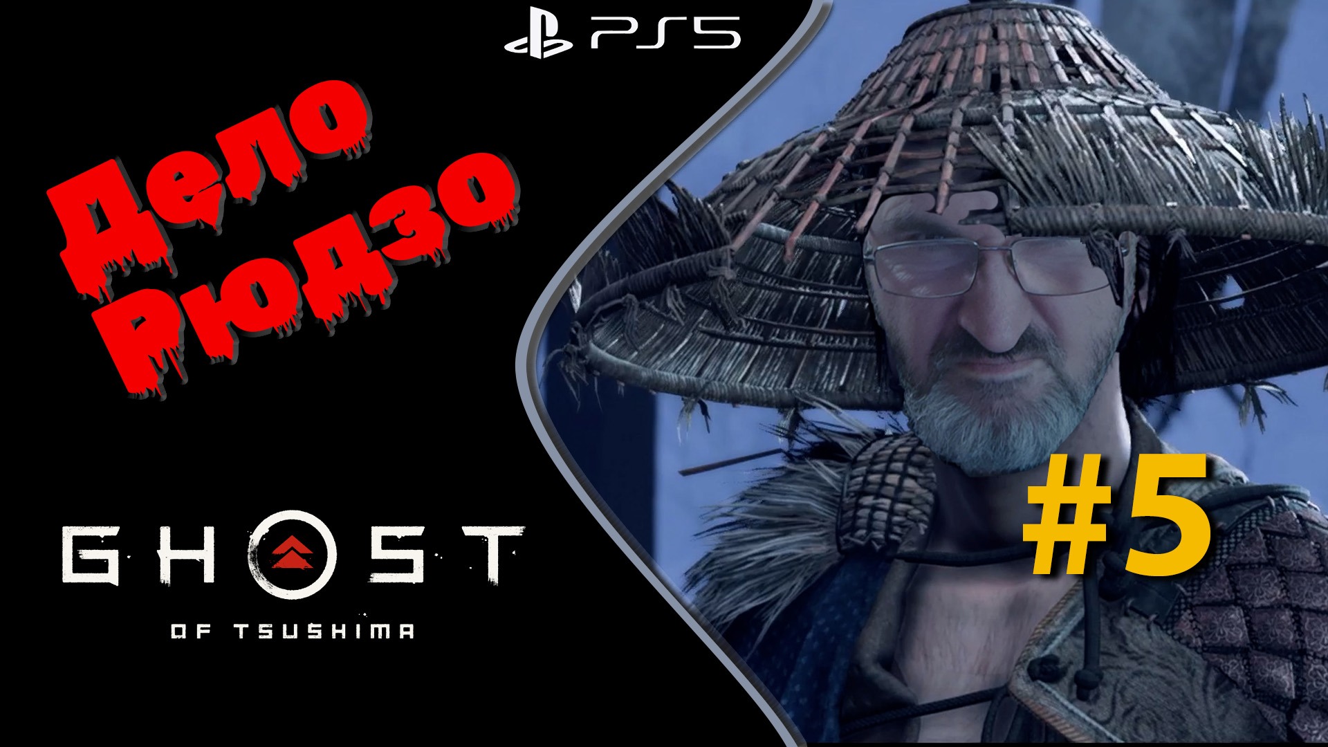Дело Рюдзо – Ghost of Tsushima (PS5 60 fps) – Прохождение #5