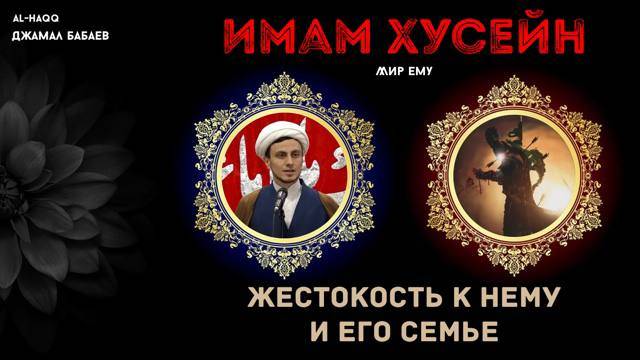 Имам Хусейн м.е: Жестокость к нему и его семье - Джамал Бабаев