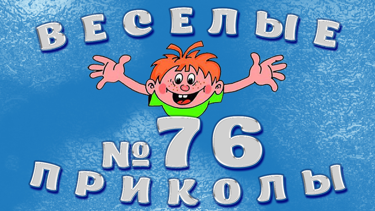 ВЕСЁЛЫЕ  ПРИКОЛЫ  №76   #приколы #смешныевидео #юмор #тикток #shorts 697