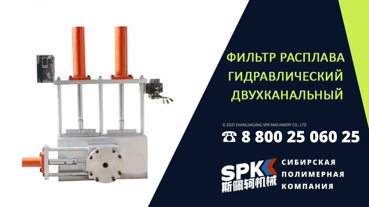 ФИЛЬТР РАСПЛАВА ГИДРАВЛИЧЕСКИЙ ДВУХКАНАЛЬНЫЙ. ОБОРУДОВАНИЕ ДЛЯ БИЗНЕСА. БИЗНЕС ИДЕЯ 2022