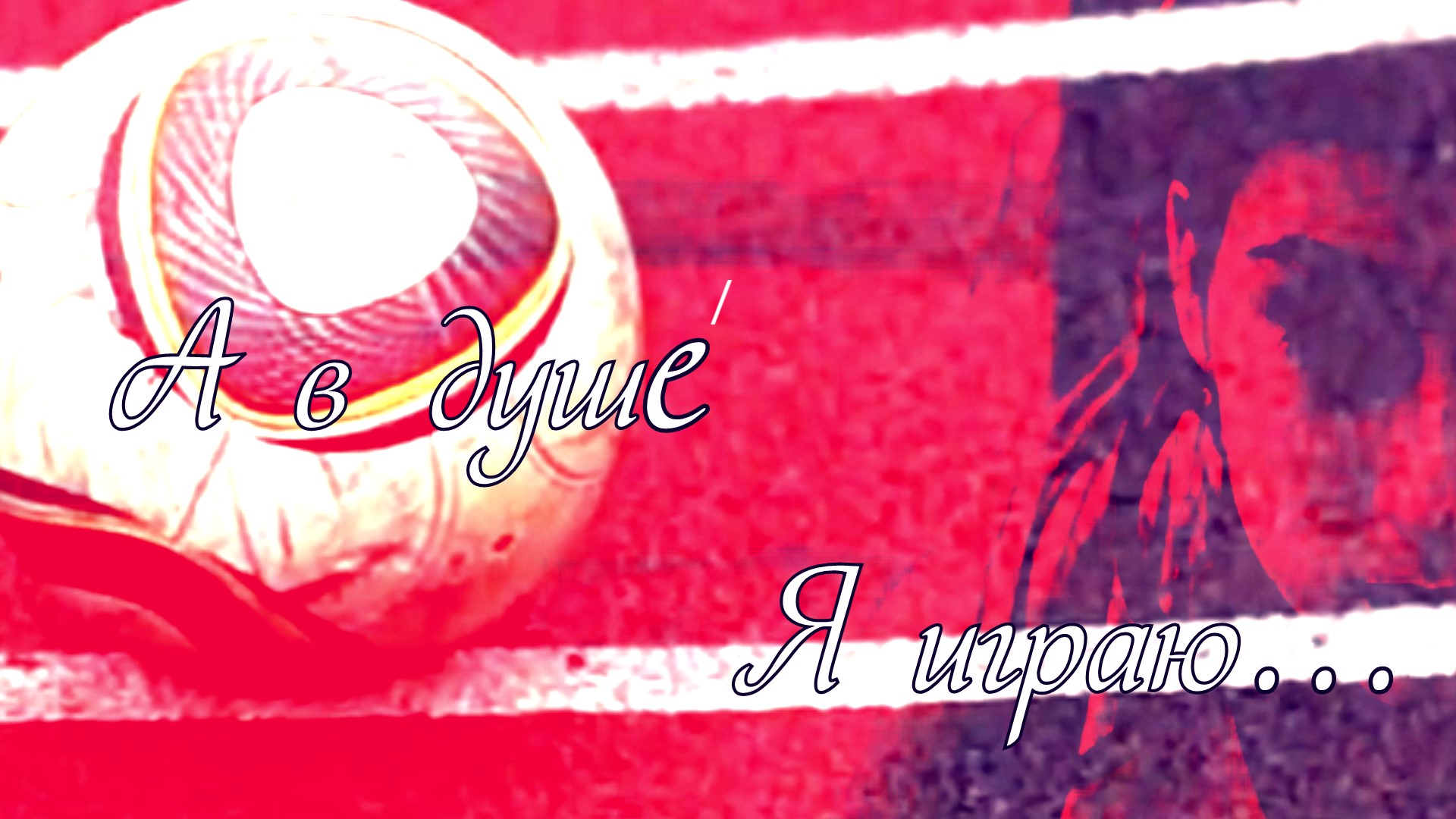 "А в душе я играю" Фильм Максатиха Кэмп 2014 г.