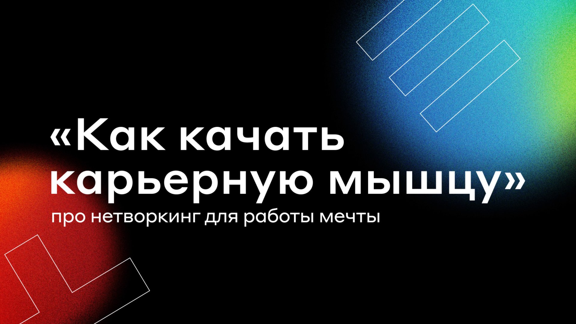 Как качать карьерную мышцу: про нетворкинг для работы мечты