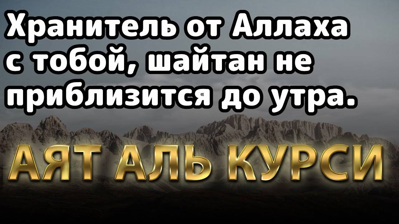 Аят Аль Курси Защита От Шайтана | Ayat Al Kursi Protection From Shaitan
