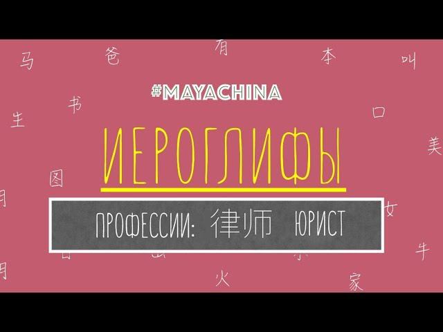 ПРОФЕССИИ ПО-КИТАЙСКИ: ЮРИСТ 律师