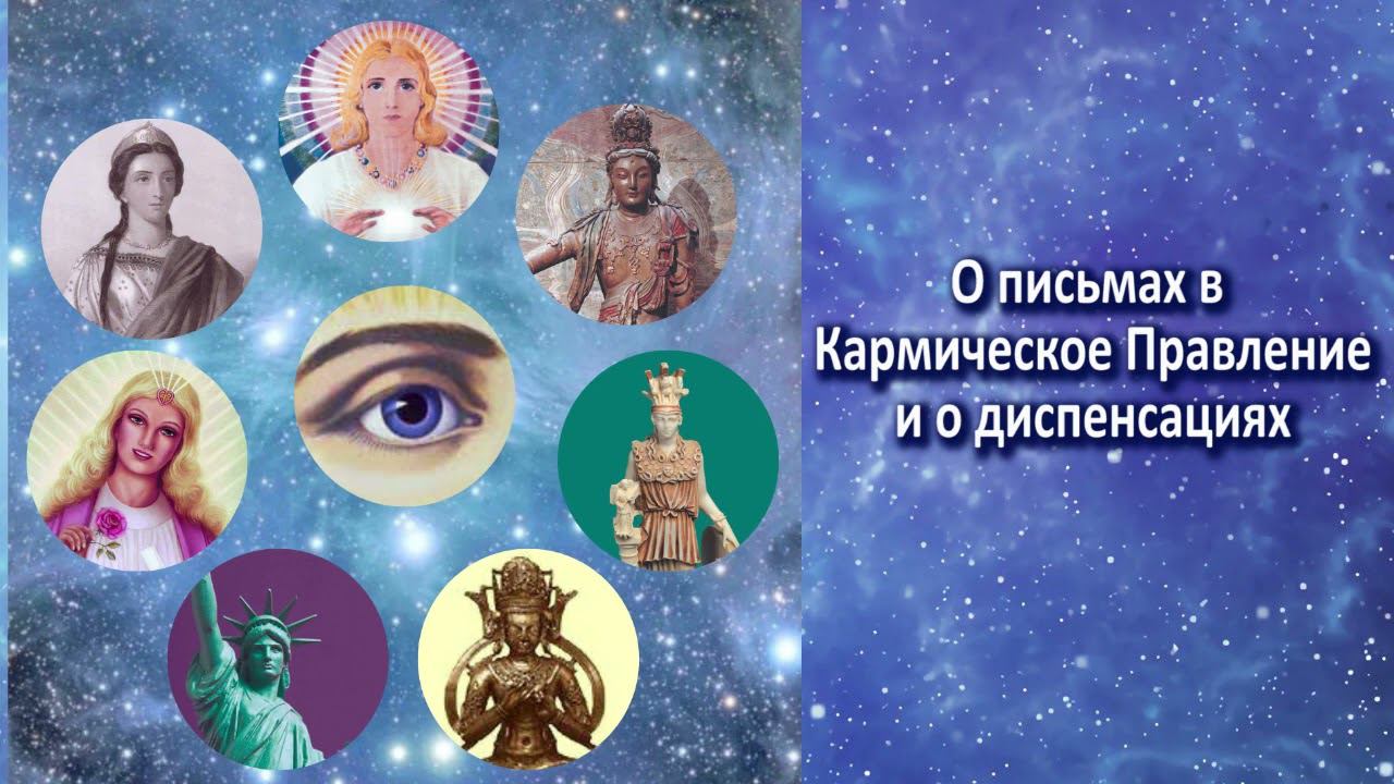 О письмах Владыкам Кармы и о диспенсациях