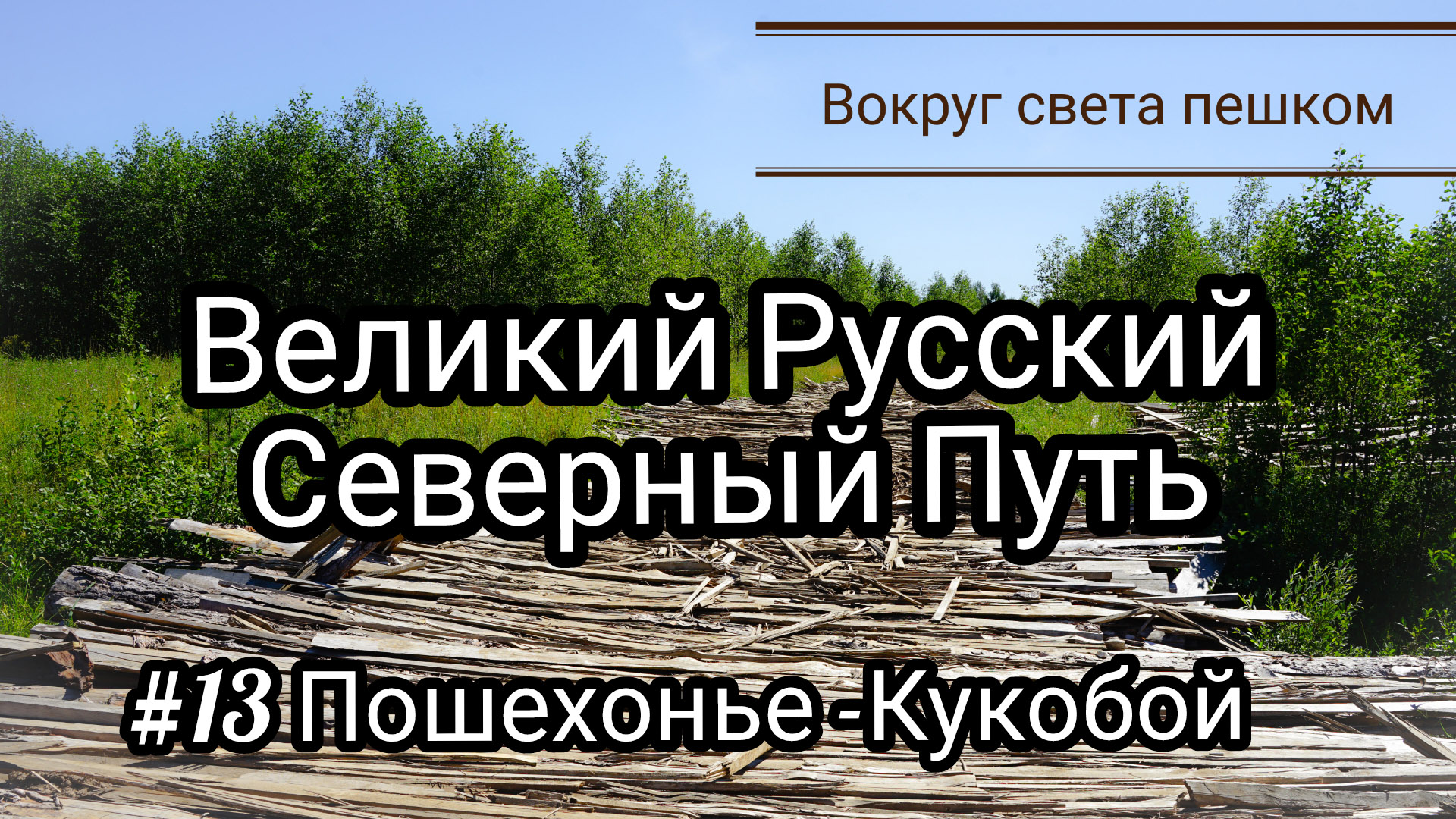 РОССИЯ: Великий Русский Северный Путь. 13 серия Пошехонье - Кукобой