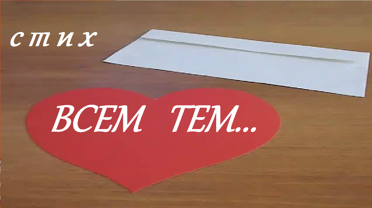 Грустные СТИХИ О ЛЮБВИ и измене/стих ВСЕМ ТЕМ...о любви до слез