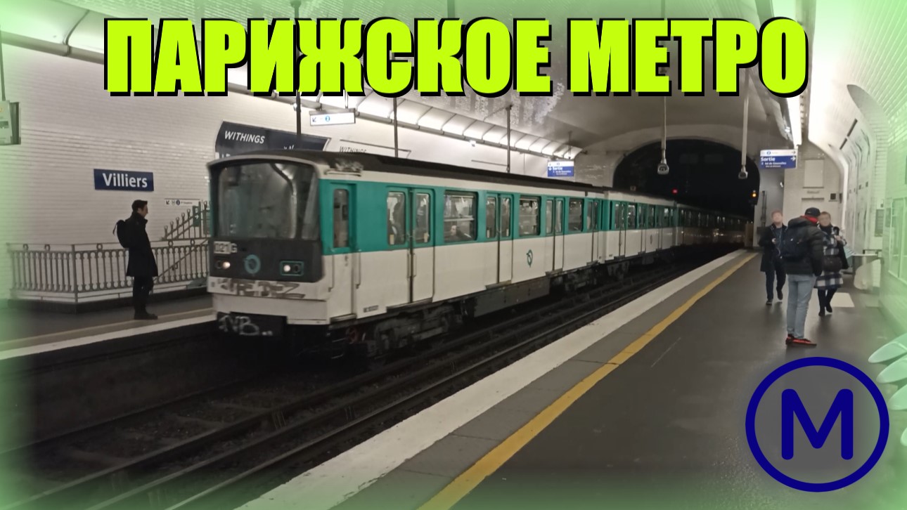 Парижский метрополитен, и городская электричка (RER)