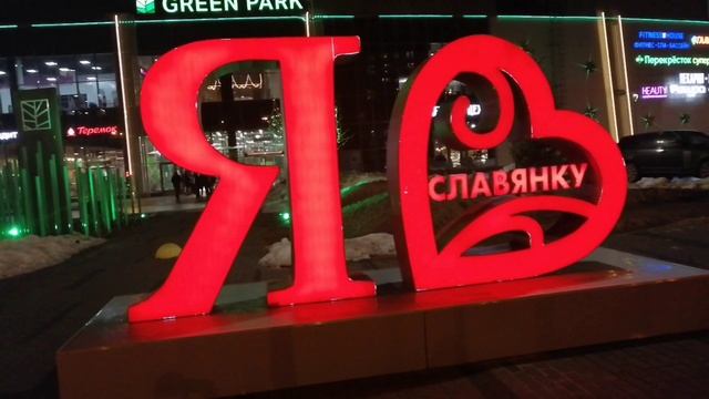 Московская Славянка.