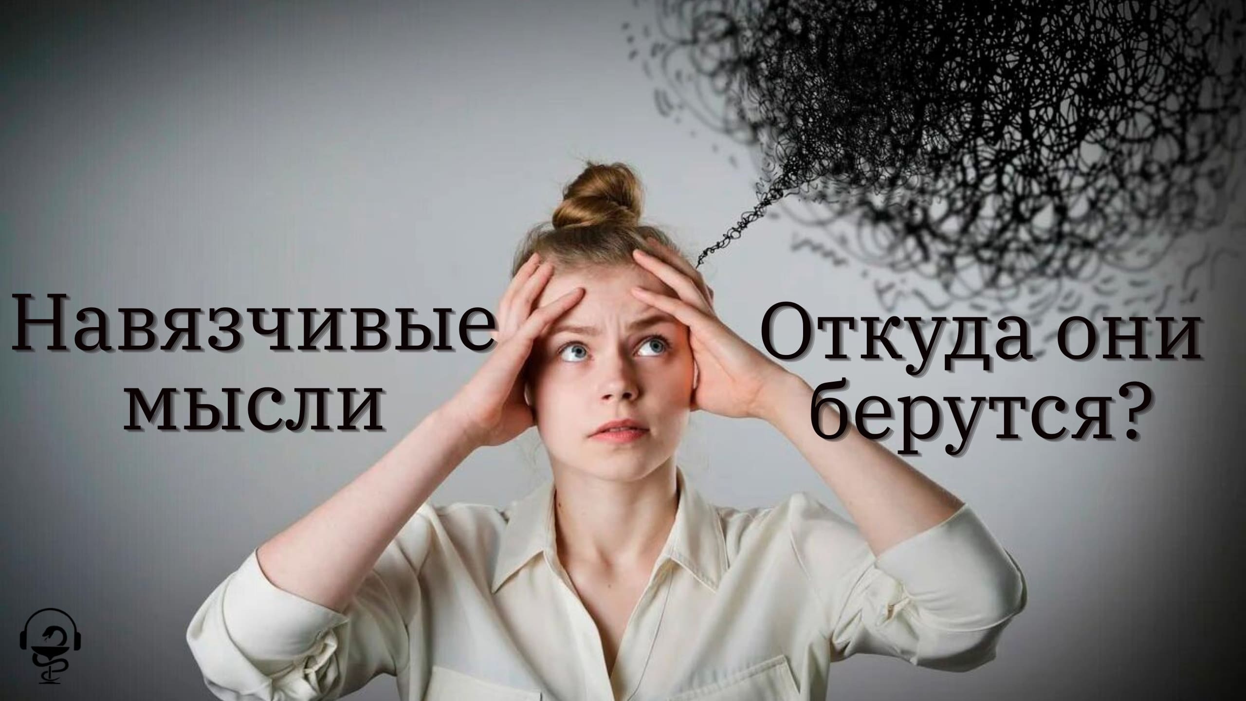 Навязчивые мысли. Откуда они берутся