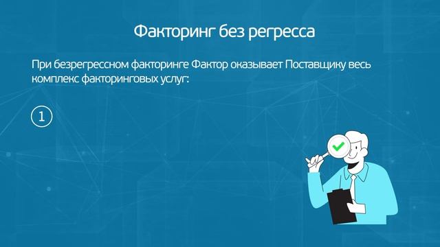 Факторинг без регресса - ФАКТОРинг ПРО