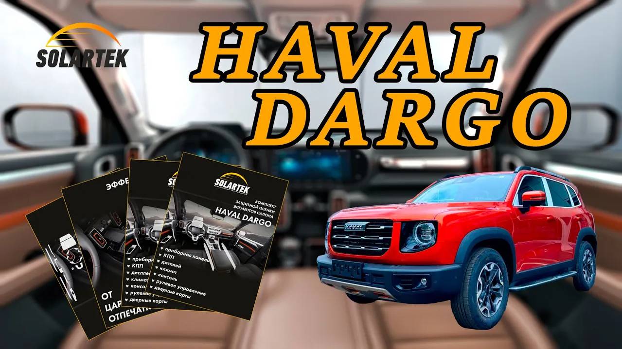 Нанесение защитной пленки на интерьер HAVAL DARGO | SOLARTEK