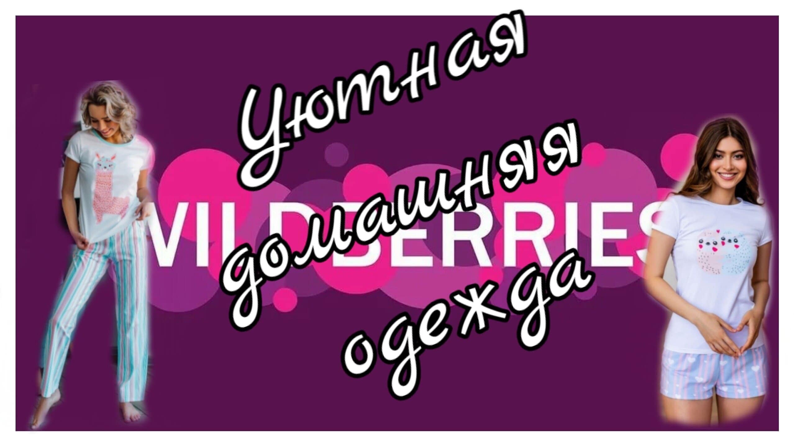 62. Уютная домашняя одежда с сайта wildberries#4