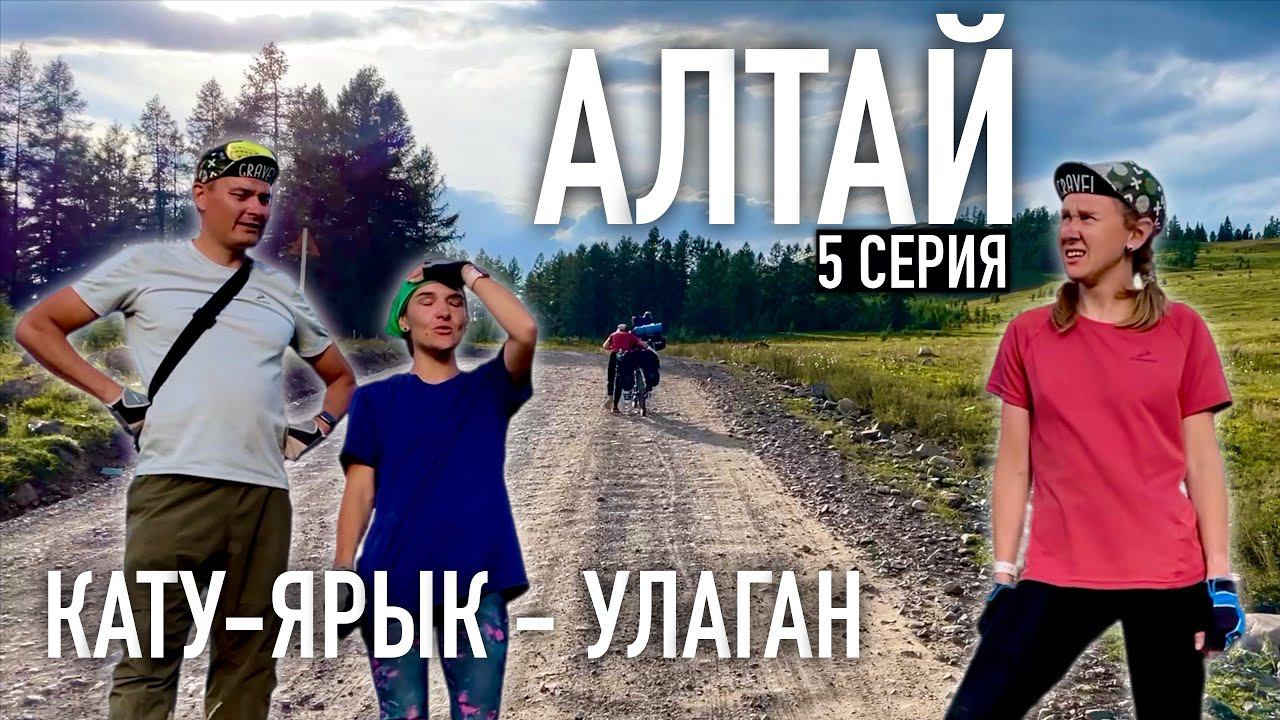 НЕ ХОДИТЕ на этот маршрут. Ночевка в алтайском АИЛЕ. Велопоход по Горному Алтаю