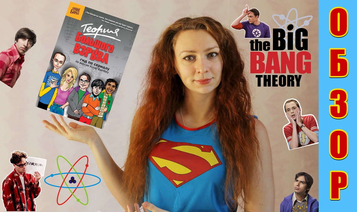 Теория Большого взрыва. Гид по сериалу по версии Kuraj-Bambey