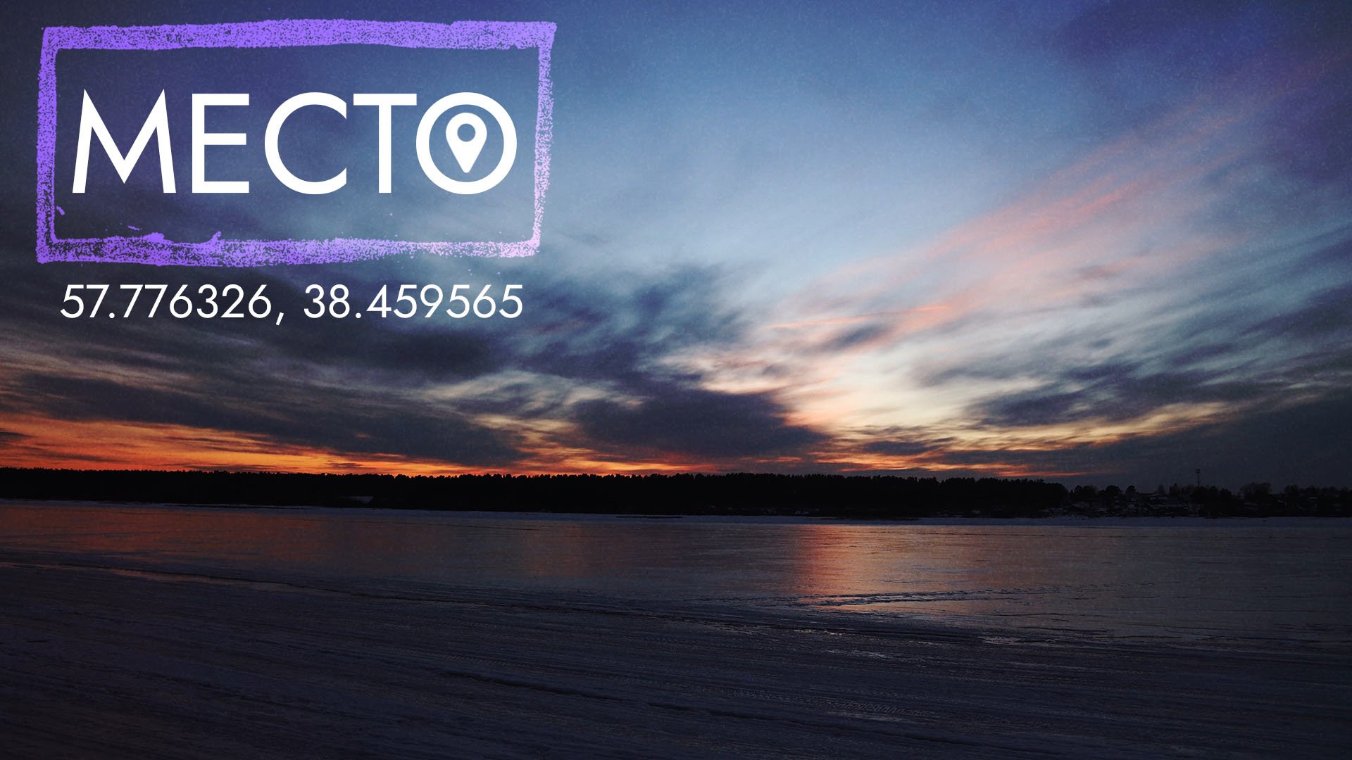 #МЕСТО - 57.776326, 38.459565 - г. Мышкин. Россия - Таймлапс с переправы. Спокойная музыка.