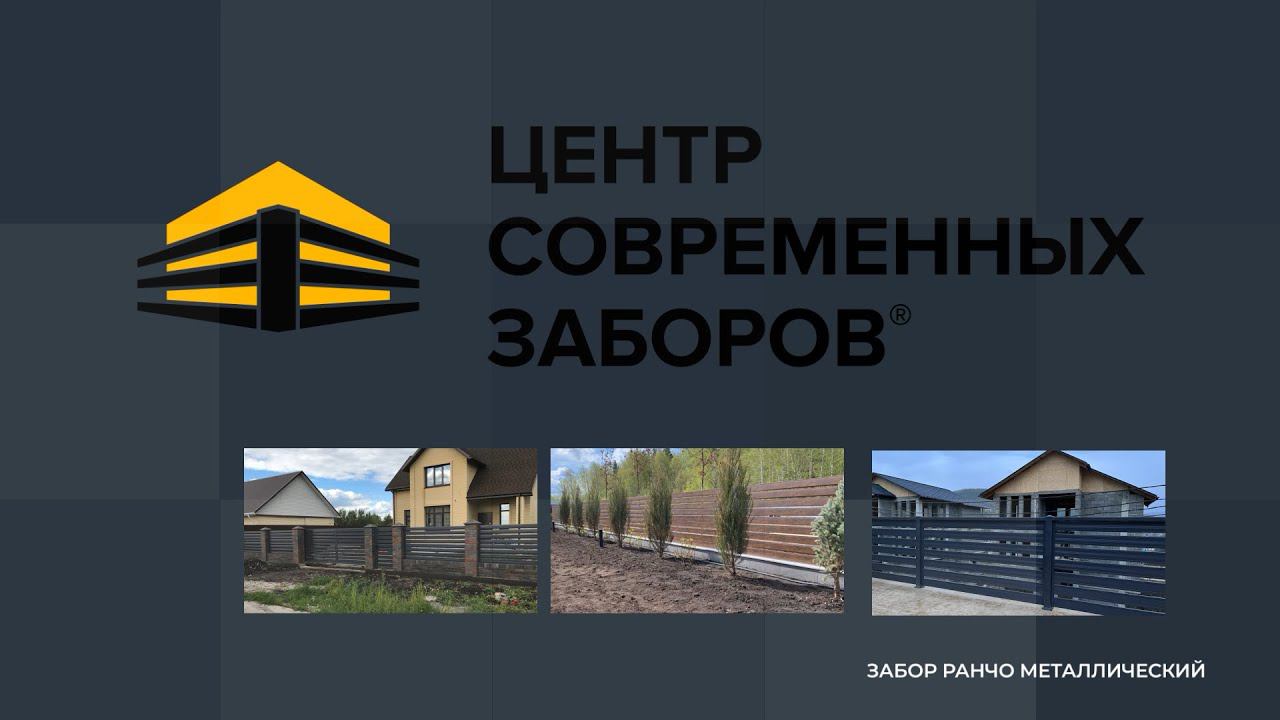 Забор Ранчо металлический