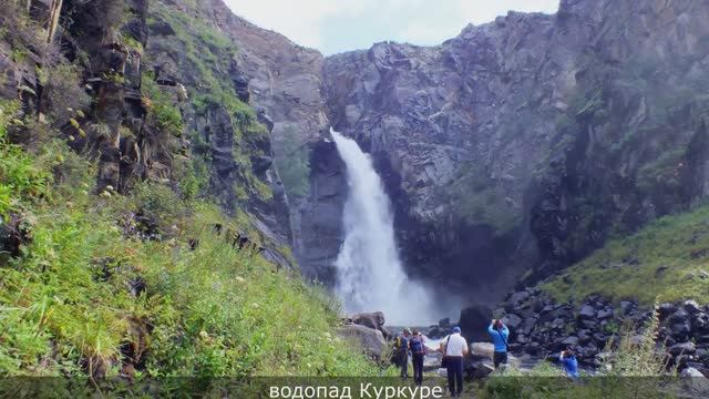 Водопад Куркуре 15.08.2019