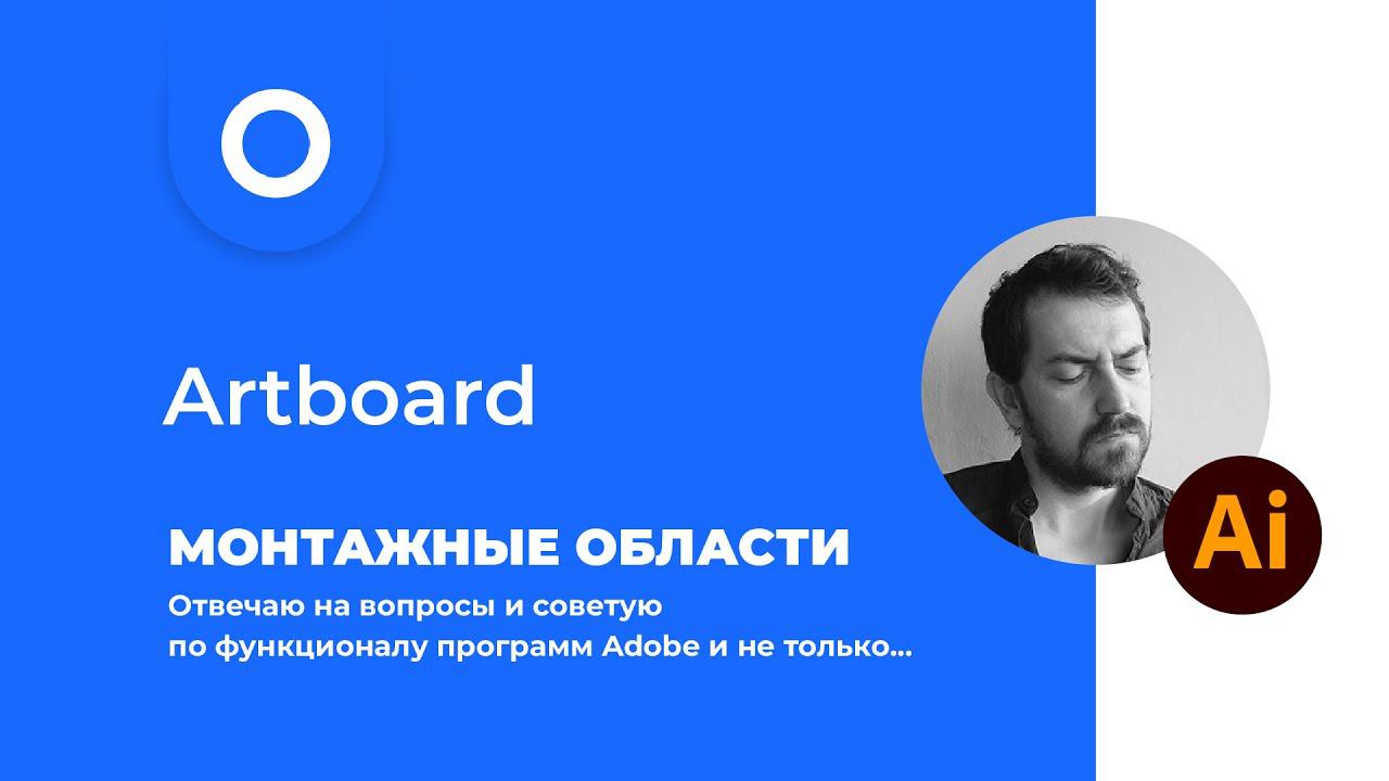 Перемещение Артбордов или Монтажных областей - Adobe Illustrator по-русски или Люстра на русском