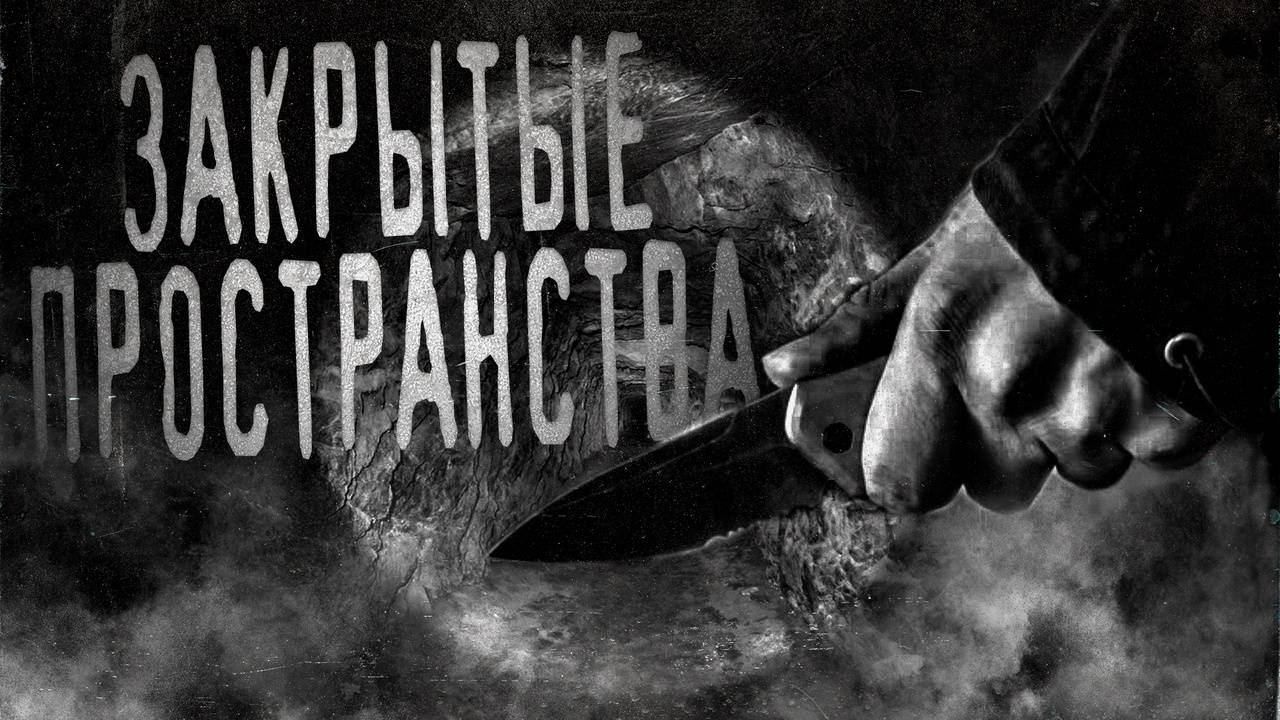 ЗАКРЫТЫЕ ПРОСТРАНСТВА. Страшные истории на ночь. Мистика. Хоррор.