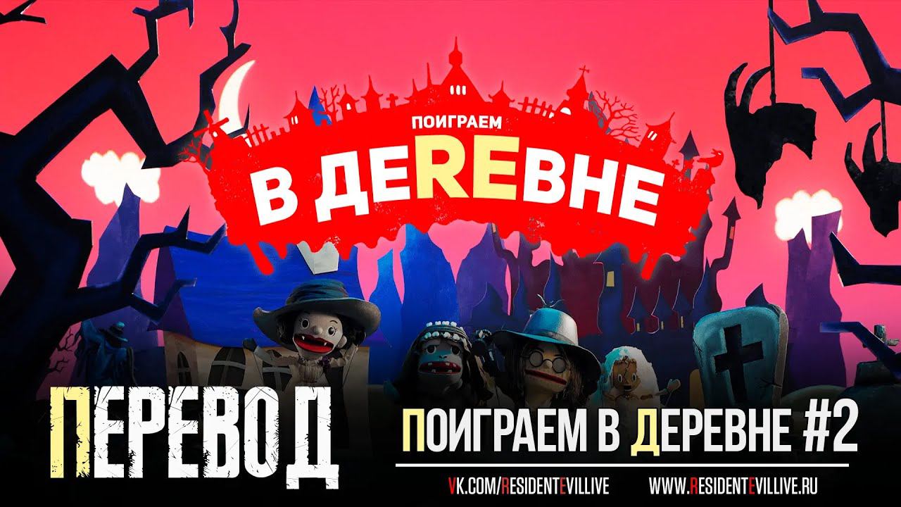 Resident Evil: Village × Mappet Show. "Поиграем в ДеREвне♪". 2 серия.