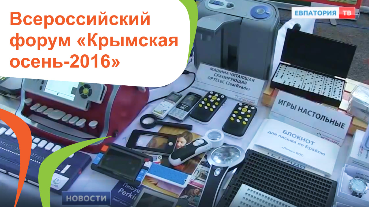«Крымская осень-2016». Выставка «Доступной среды»