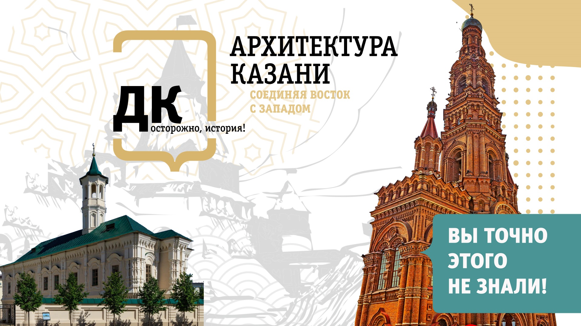 Архитектура Казани. Соединяя восток с западом