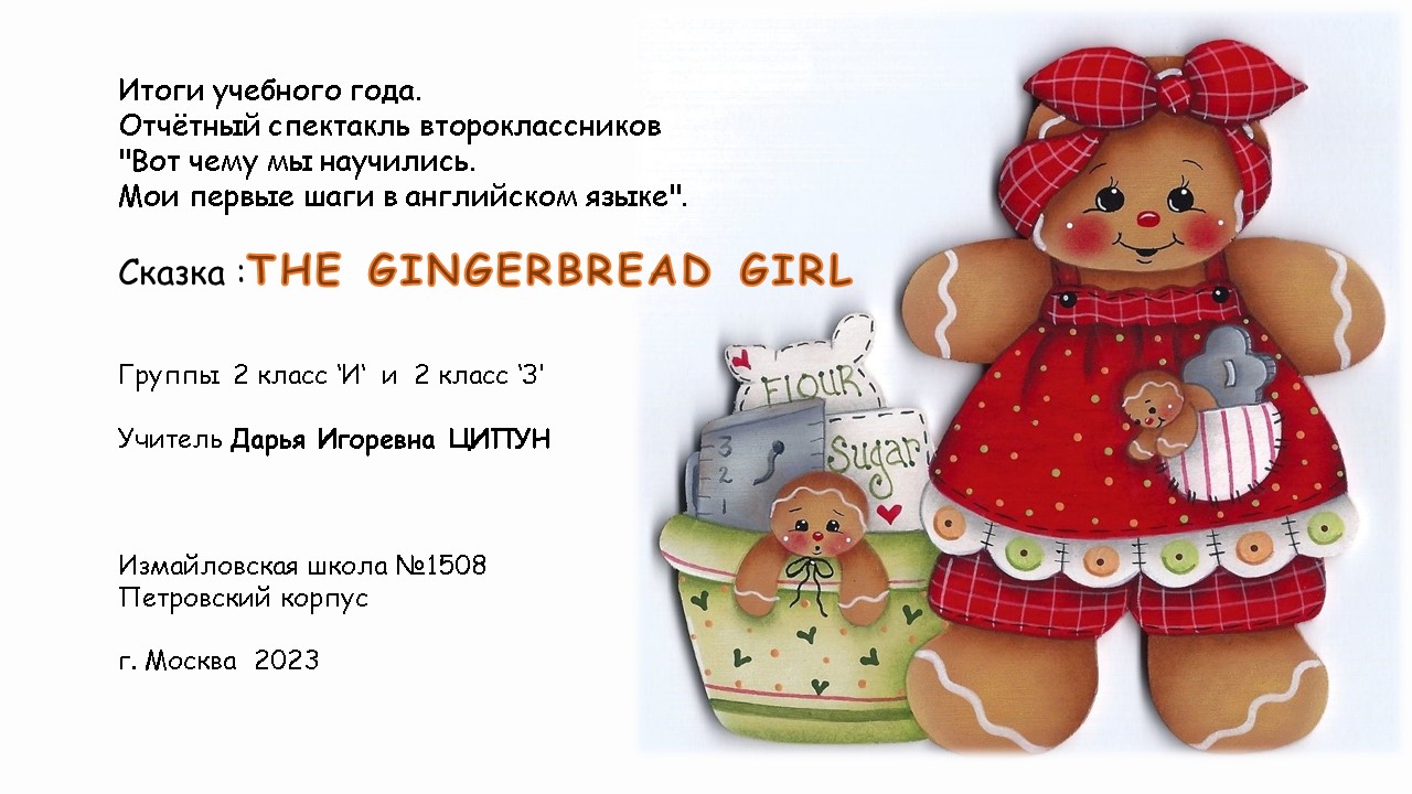 Сказка "The Gingerbread Girl"