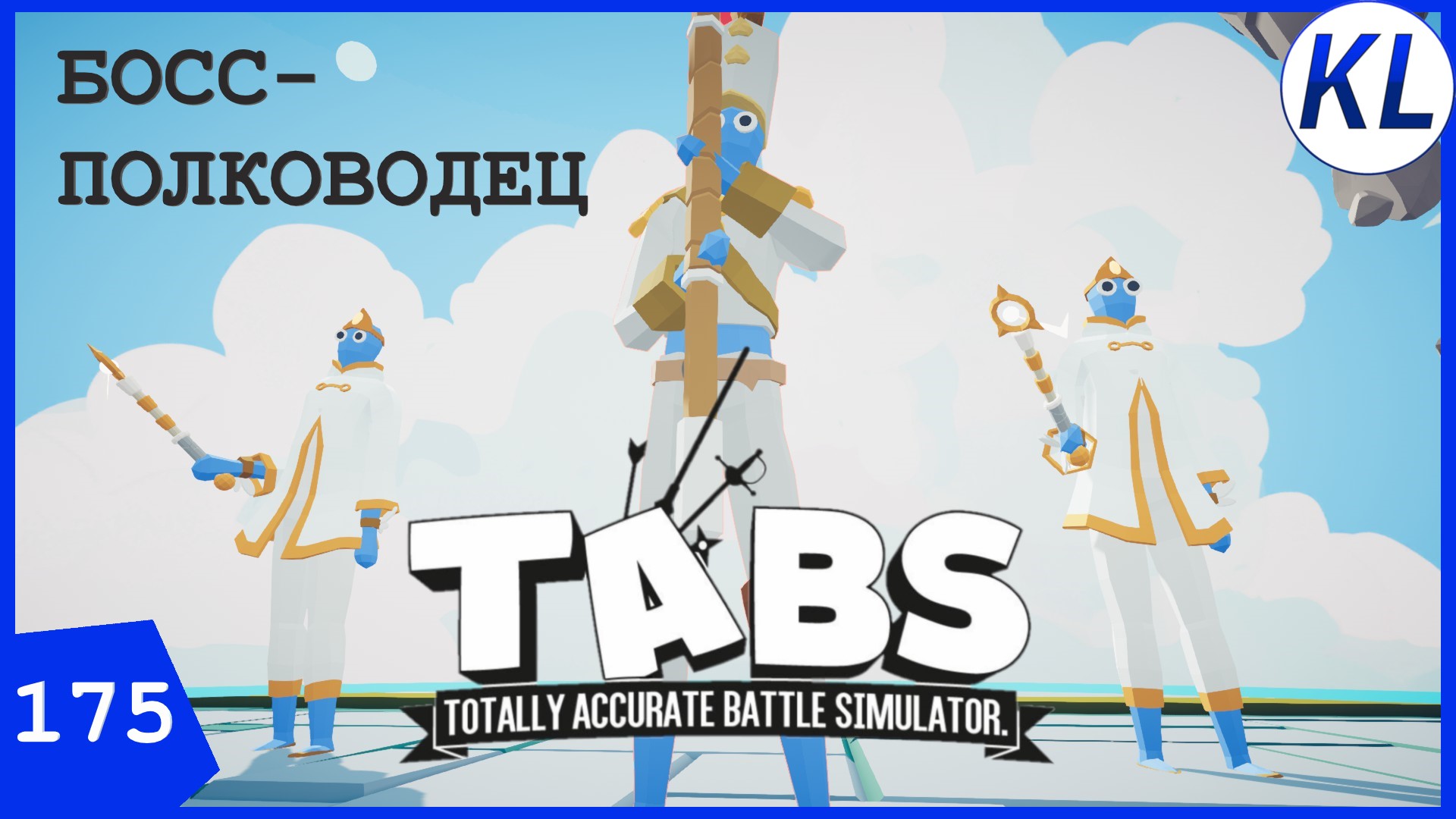 ПРОДОЛЖЕНИЕ ВОЯК СВЕТА! (НЕ)БОСС-ПОЛКОВОДЕЦ! TABS #175 КАМПАНИИ