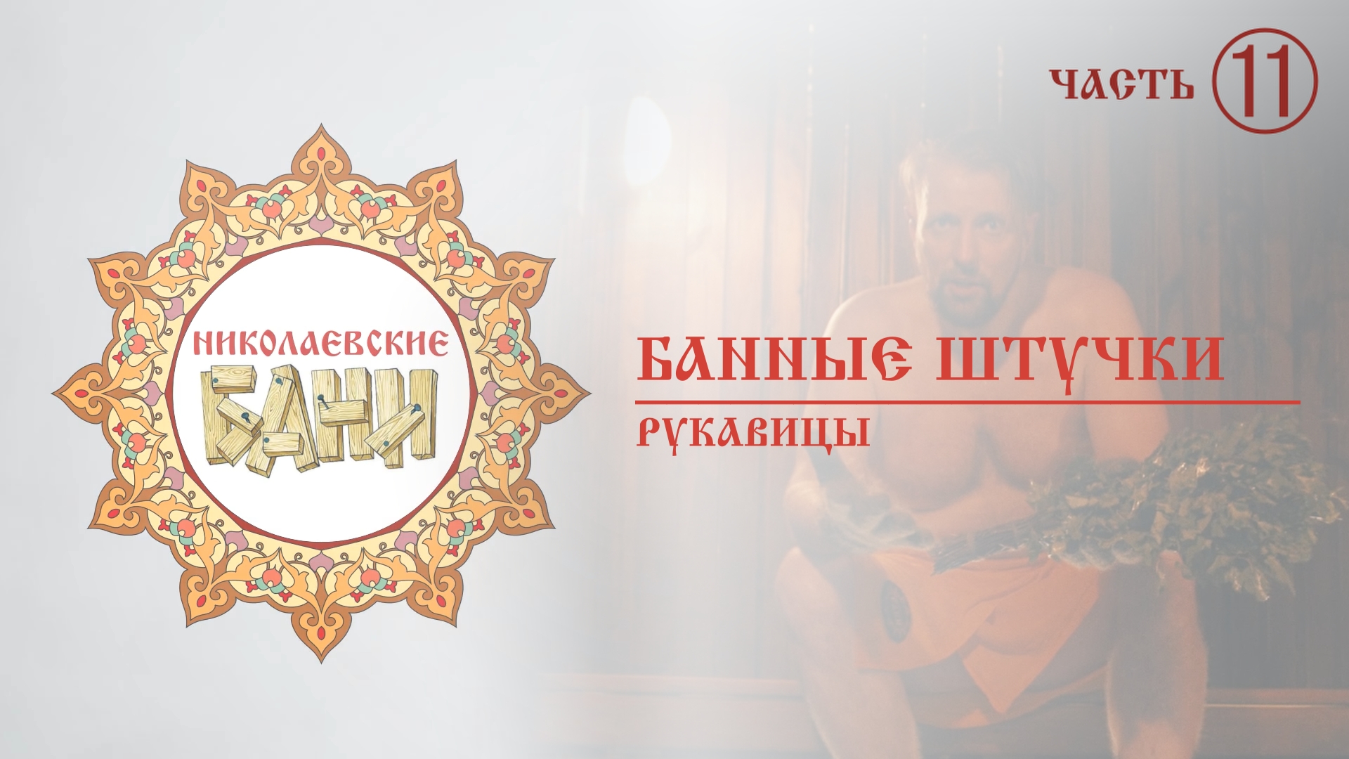 Банные штучки - Рукавицы