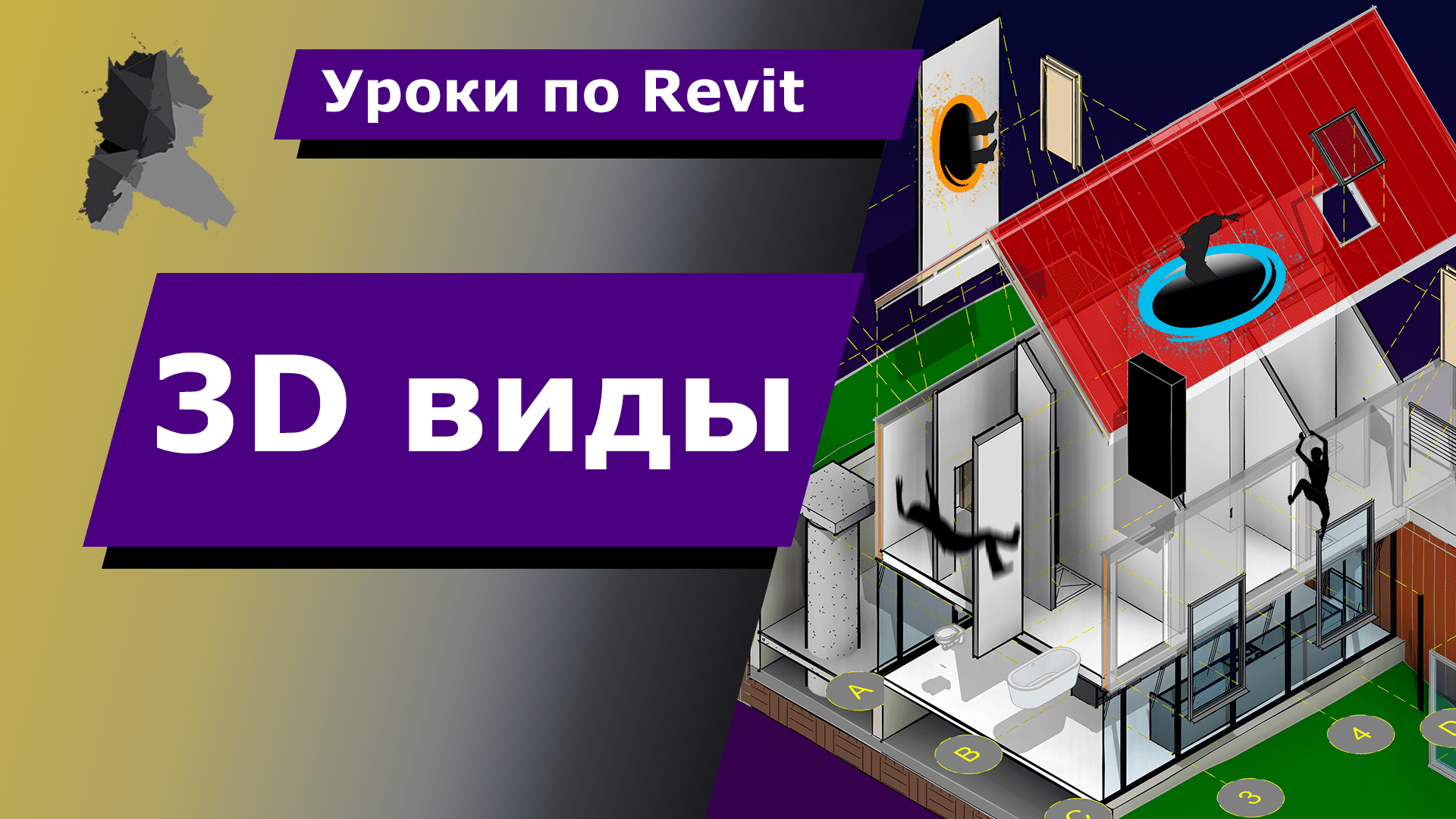 Уроки по Revit | 3D виды