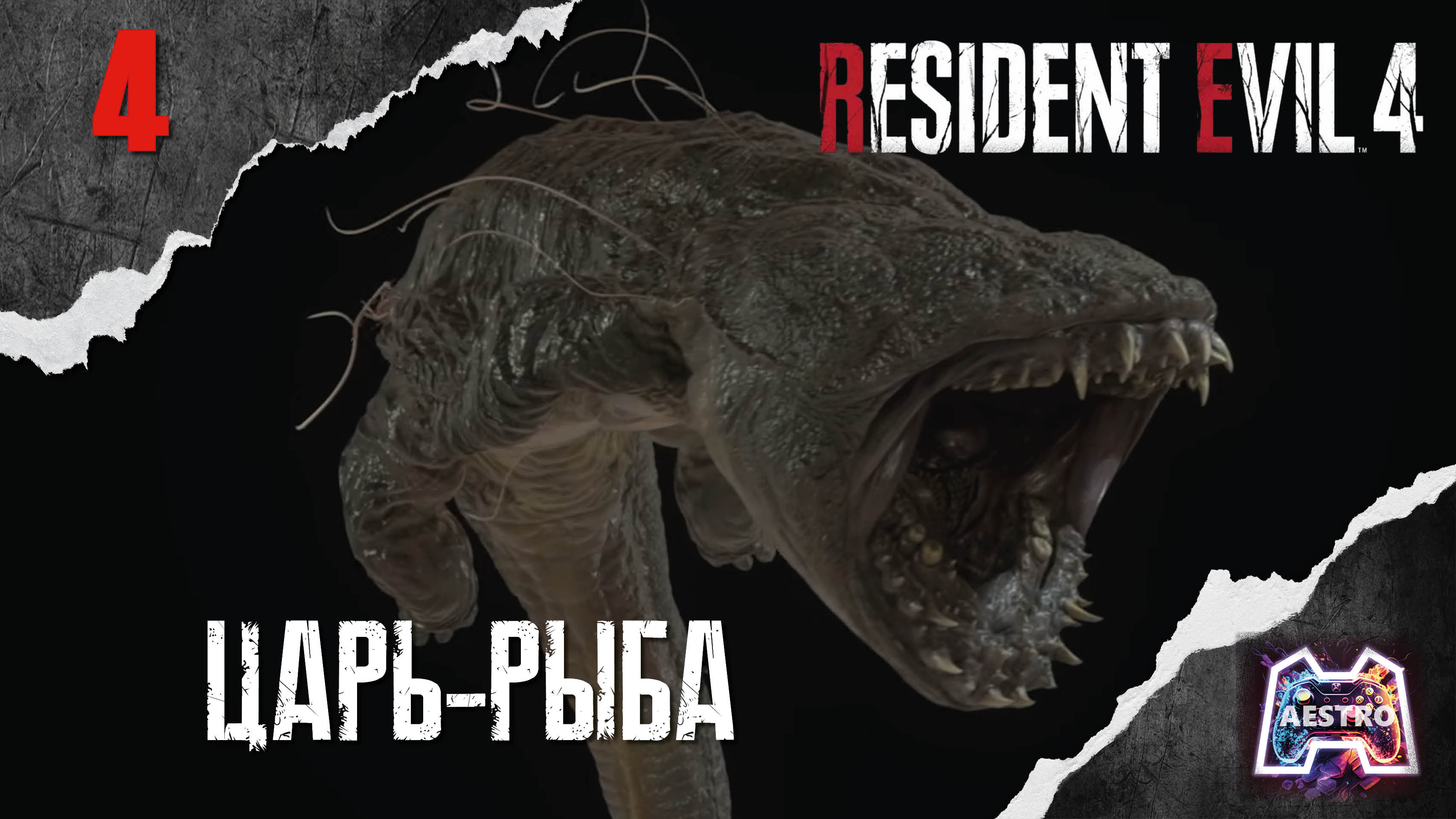 ЦАРЬ-РЫБА ◆ Resident Evil 4. Remake ◆ Hardmode #4