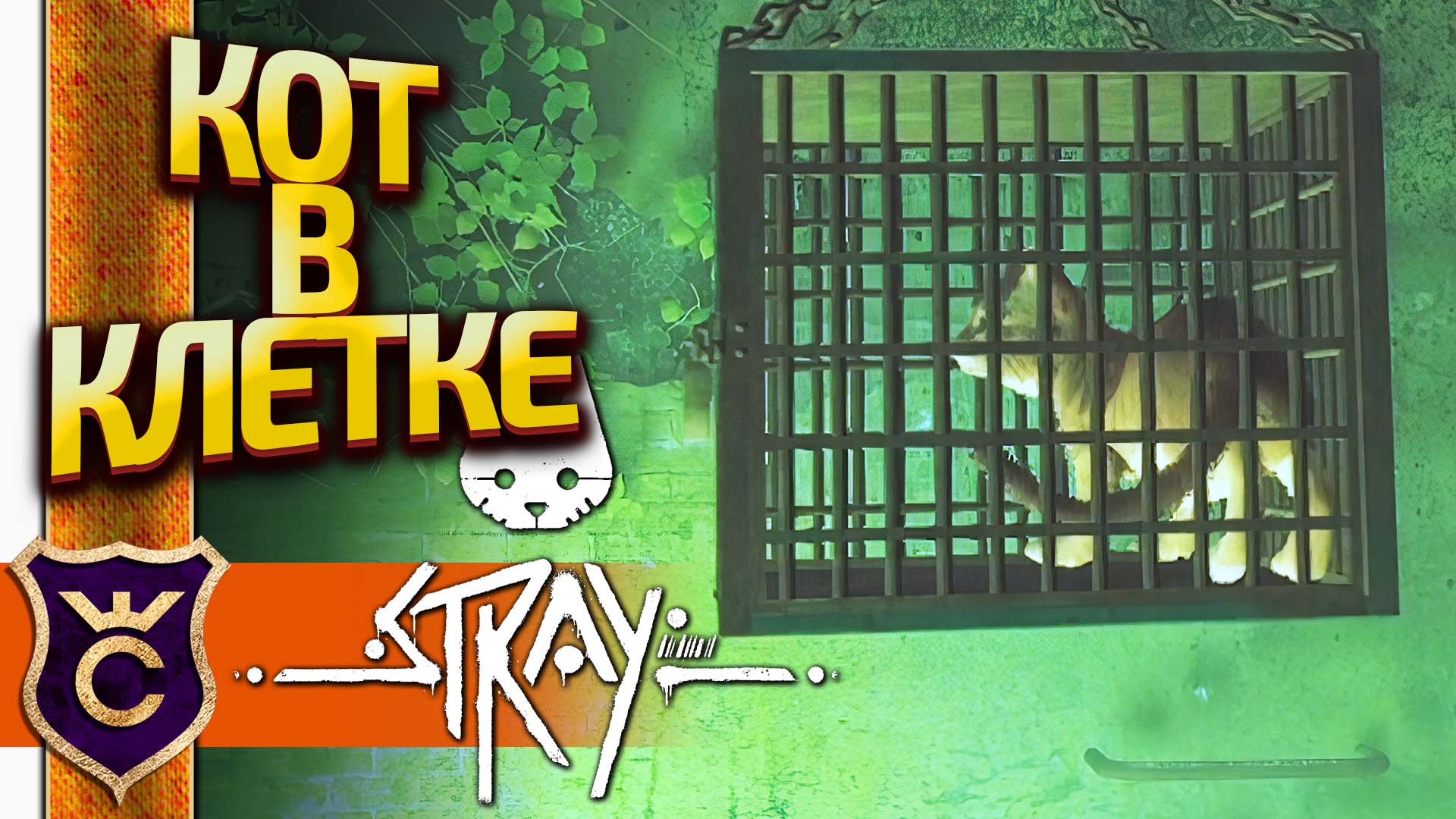 КОТА ПОСАДИЛИ В ТЮРЬМУ! Stray #13